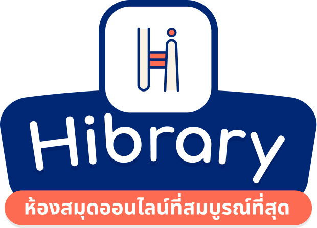 Hibrary ระบบห้องสมุดดิจิทัล(Digital Library) ยอดนิยมและคุณภาพอันดับ 1